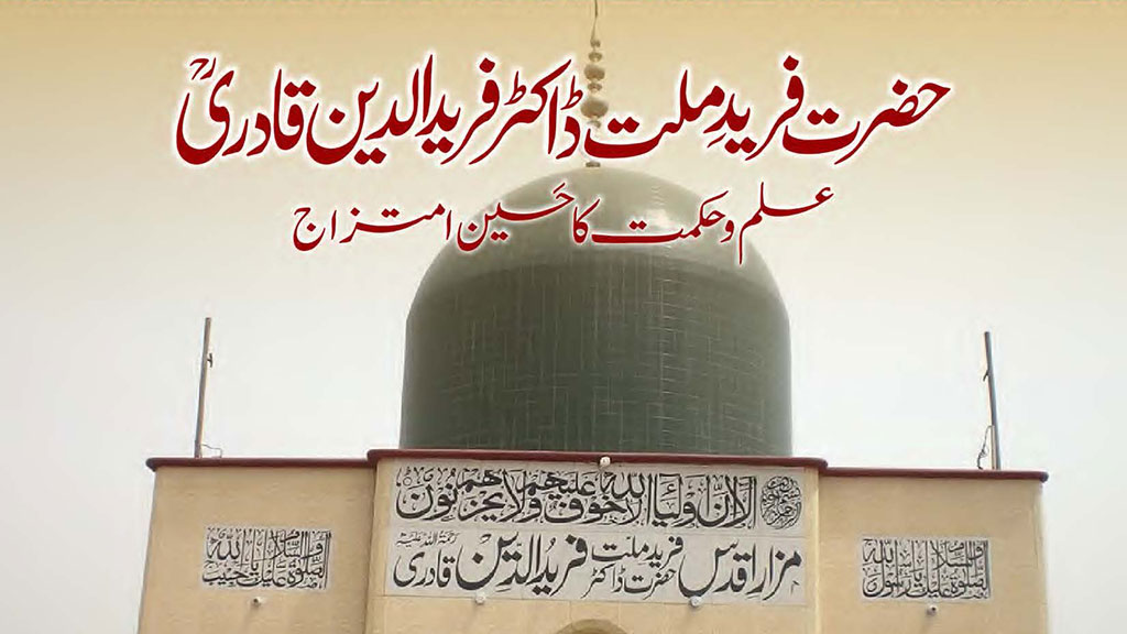 Fareed-e-Millat Dr Fareed-ud-Din Qadri Ishq ilm aur hikmat o baseerat ...